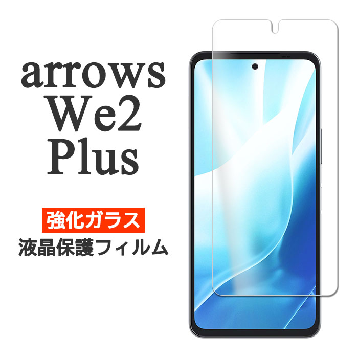 arrows We2 Plus フィルム F-51E M06 液晶保護 9H 強化ガラス カバー シール アローズ arrowsWe2plus ウィー ツー スマホフィルム 大切なスマートフォンを衝撃・汚れ・傷から守る強化ガラス液晶保護フィ...