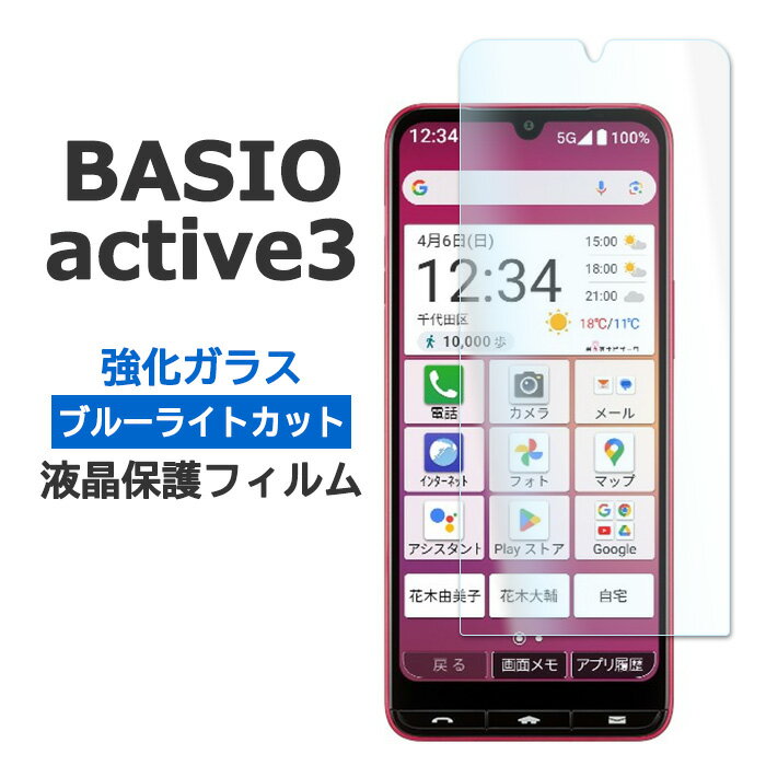 BASIO active3 フィルム 液晶保護 ブルーライトカット 9H 強化ガラス 液晶 保護 カバー KYG04 シール ベイシオ アクティブ 3 スマホフィルム 長時間のスマートフォン用用でも目が疲れにくいブルーライトカット液晶保護フ...