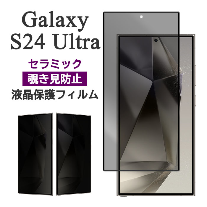 Galaxy S24 Ultra フィルム SC-52E SCG26 SM-S928Q 液晶保護 覗き見防止 セラミック 3D全面 GalaxyS24Ultra カバー のぞき見防止 ギャラクシーS24ウルトラ GALAXYS24ウルトラ ...