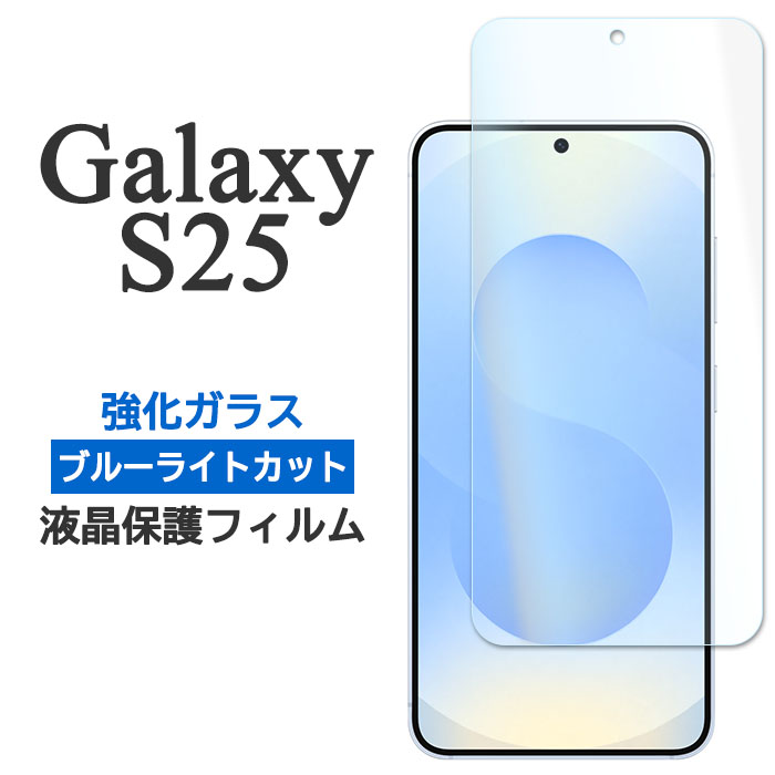 Galaxy S25 フィルム SC-51F SCG31 SM-S931Z SM-S931Q 液晶保護 ブルーライトカット 9H 強化ガラス カバー galaxys25 シール ギャラクシーS25 スマホフィルム 長時間のスマートフォン用用...