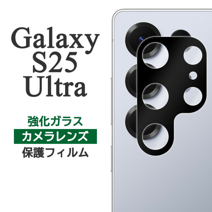 Galaxy S25 Ultra フィルム SC-52F SCG32 SM-S938Z SM-S938Q カメラレンズ保護 強化ガラス GalaxyS25Ultra カバー シール ギャラクシーS25ウルトラ GALAXYS25ウルトラ ス...