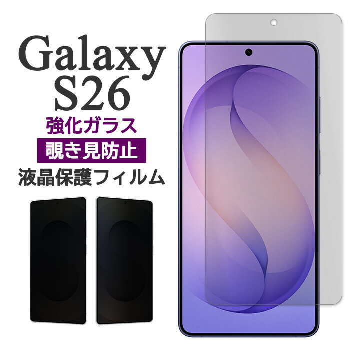 Galaxy S26 フィルム SC-51G SCG36 SM-S942Z SM-S942C SM-S942Q 液晶保護 覗き見防止 9H 強化ガラス カバー galaxys26 シール ギャラクシーS26 スマホフィルム 覗き見防止加工が...