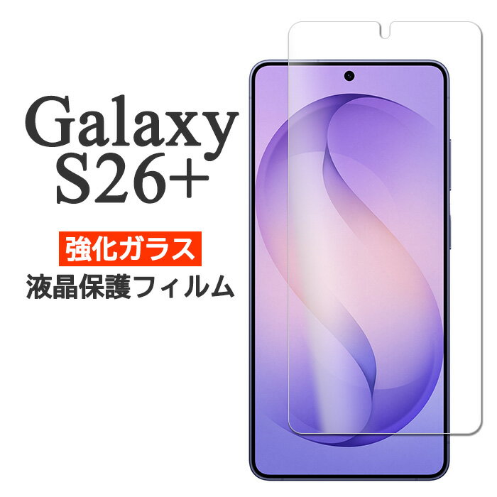 Galaxy S26+ フィルム SC-52G SCG38 SM-S947Z SM-S947C SM-S947Q 液晶保護 9H 強化ガラス GalaxyS26+ カバー シール ギャラクシーS26プラス GALAXYS26Plus スマホ...