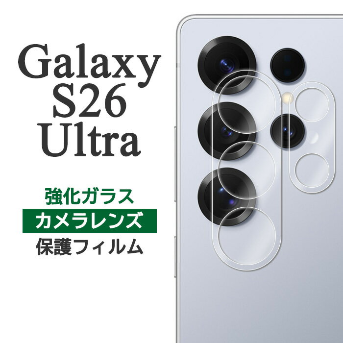 Galaxy S26 Ultra フィルム SC-53G SCG37 SM-S948Z SM-S948C SM-S948Q カメラレンズ保護 強化ガラス GalaxyS26Ultra カバー シール ギャラクシーS26ウルトラ GALAXY...
