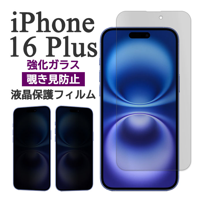 iPhone16Plus フィルム 液晶保護 覗き見防止 9H 強化ガラス カバー シール アイホン アイフォン 16 プラス iPhone16 Plus スマホフィルム 覗き見防止加工が施されたのぞき見防止液晶保護フィルムです。画面左右か...