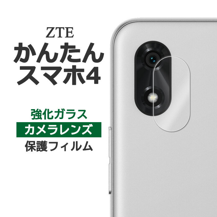 かんたんスマホ4 A402ZT フィルム カメラレンズ保護 強化ガラス カバー シート シール スマホフィルム 大切なスマートフォンのカメラレンズを衝撃・汚れ・傷から守る強化ガラスカメラレンズ保護フィルム・カメラレンズ保護カバー。まるで何も...