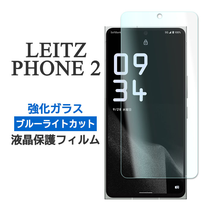LEITZ PHONE 2 フィルム 液晶保護 ブルーライトカット 9H 強化ガラス カバー シール ライカ Leica シャープ ライツフォンツー スマホフィルム 長時間のスマートフォン用用でも目が疲れにくいブルーライトカット液晶保護フィ...