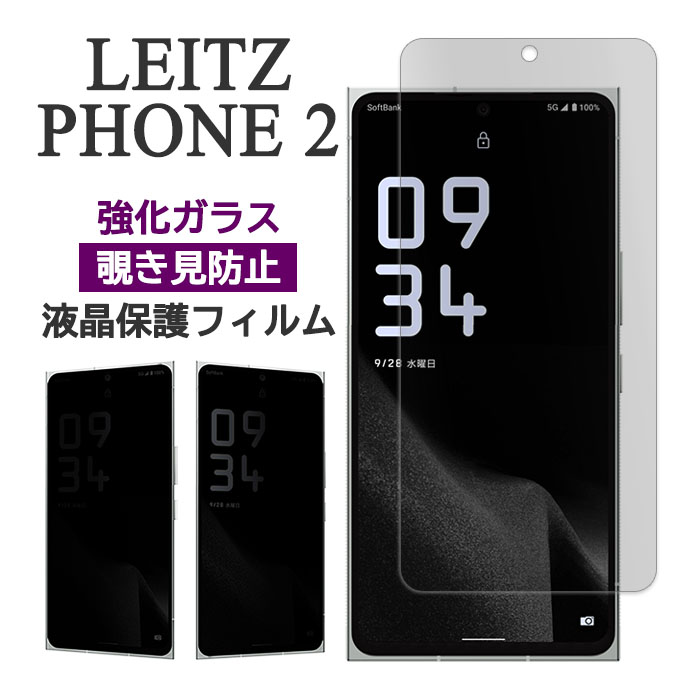 LEITZ PHONE 2 フィルム 液晶保護 覗き見防止 9H 強化ガラス 画面保護 カバー のぞき見防止 シール ライカ Leica シャープ ライツフォンツー スマホフィルム 覗き見防止加工が施されたのぞき見防止液晶保護フィルムです。...