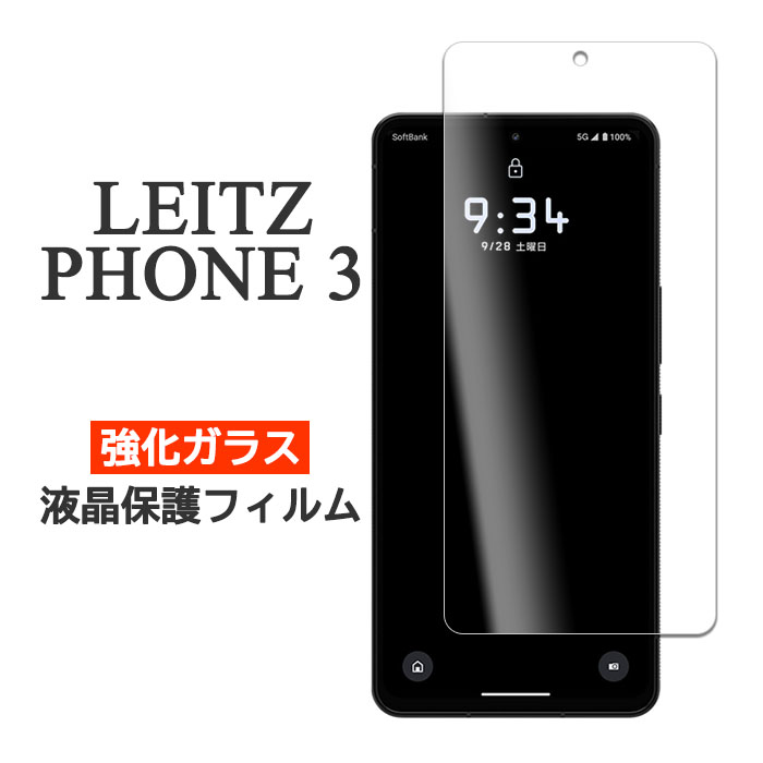 LEITZ PHONE 3 フィルム 液晶保護 9H 強化ガラス カバー シール ライカ Leica シャープ ライツフォンスリー スマホフィルム 大切なスマートフォンを衝撃・汚れ・傷から守る強化ガラス液晶保護フィルムです。硬度9Hでカッタ...