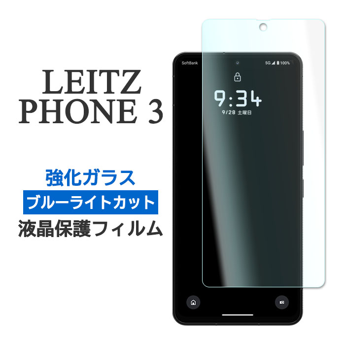 LEITZ PHONE 3 フィルム 液晶保護 ブルーライトカット 9H 強化ガラス カバー シール ライカ Leica シャープ ライツフォンスリー スマホフィルム 長時間のスマートフォン用用でも目が疲れにくいブルーライトカット液晶保護フ...