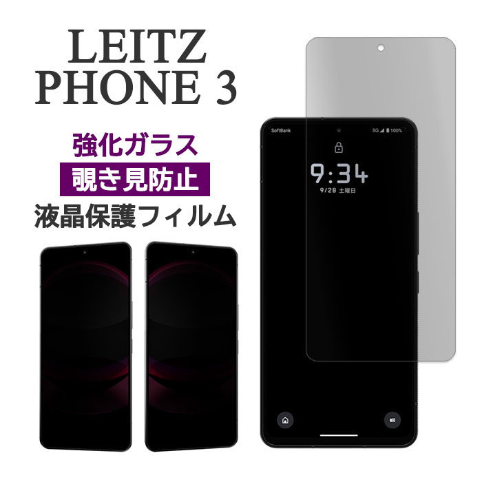 LEITZ PHONE 3 フィルム 液晶保護 覗き見防止 9H 強化ガラス 画面保護 カバー のぞき見防止 シール ライカ Leica シャープ ライツフォンスリー スマホフィルム 覗き見防止加工が施されたのぞき見防止液晶保護フィルムです...