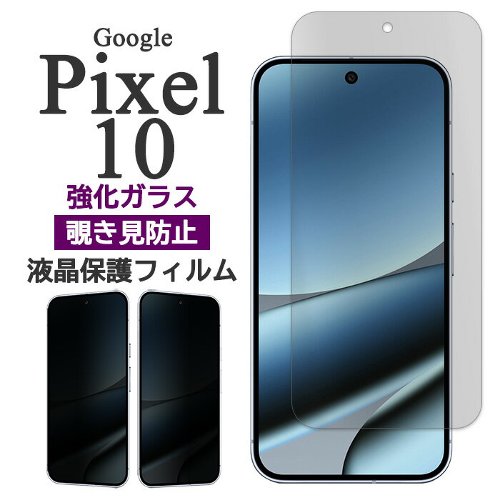 Google Pixel 10 フィルム ピクセル10プロ 液晶保護 覗き見防止 9H 強化ガラス カバー シール Google Pixel10 グーグル ピクセル 10 スマホフィルム 覗き見防止加工が施されたのぞき見防止液晶保護フィルム...