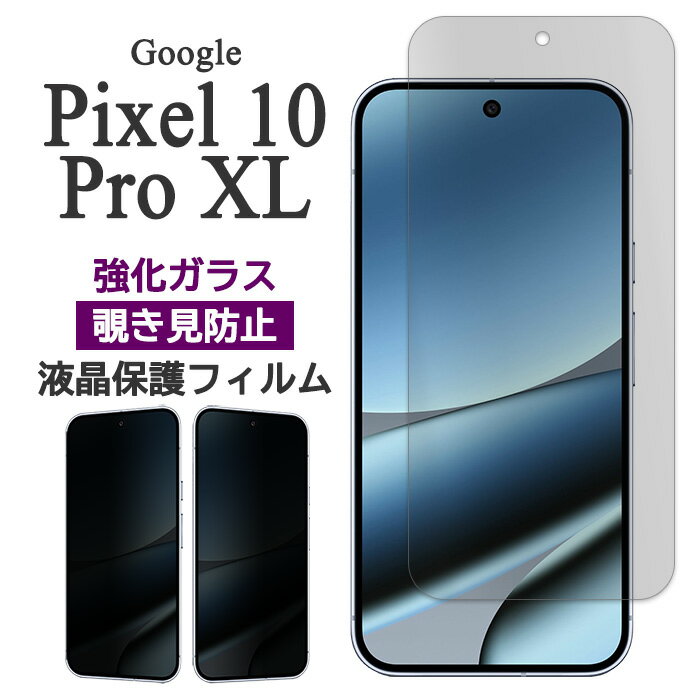 Google Pixel 10 Pro XL フィルム ピクセル10プロXL 液晶保護 覗き見防止 9H 強化ガラス カバー シール Google Pixel10ProXL グーグル ピクセル 10 プロ エックスエル スマホフィルム 覗き...