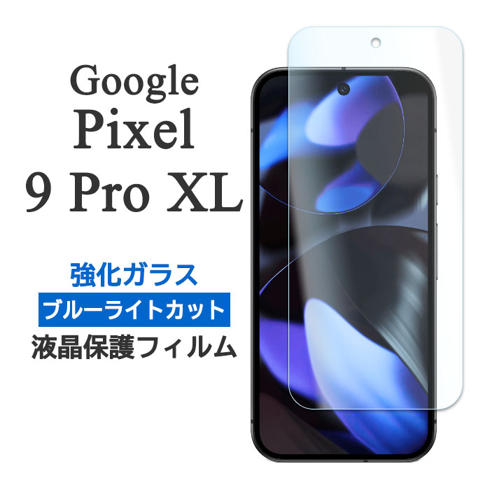 Google Pixel 9 Pro XLフィルム ピクセル9プロXL 液晶保護 ブルーライトカット 9H 強化ガラス カバー シール Google Pixel9ProXL グーグル ピクセル 9 プロ エックスエル スマホフィルム 長時間...