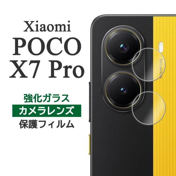 Xiaomi POCO X7 Pro フィルム カメラレンズ保護 強化ガラス カメラ保護 カバー ポコx7プロ POCOX7Pro カメラカバー シャオミ ポコ エックスセブン プロ スマホフィルム 大切なスマートフォンのカメラレンズを衝撃...