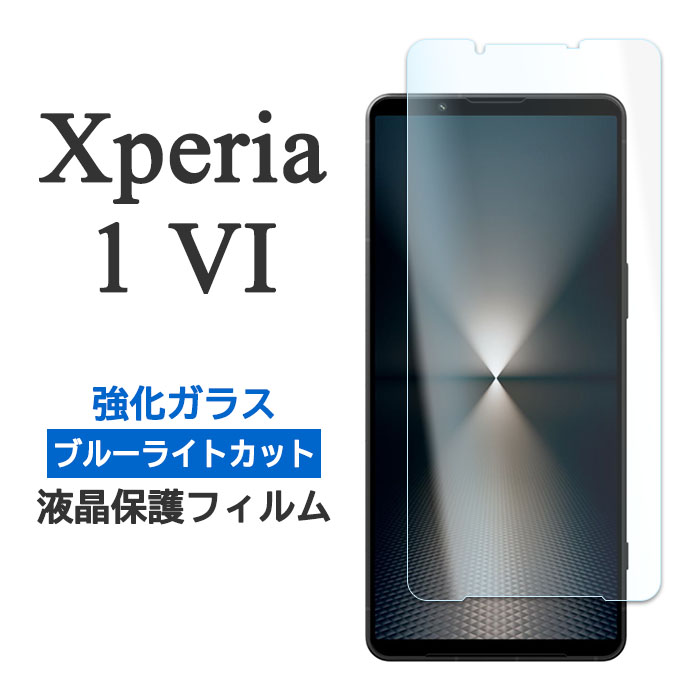 Xperia 1 VI フィルム SO-51E SOG13 A401SO XQ-EC44 液晶保護 ブルーライトカット 9H 強化ガラス エクスペリア1VI カバー ソニー エクスペリア1 VI xperia1VI ワン マークシックス X...