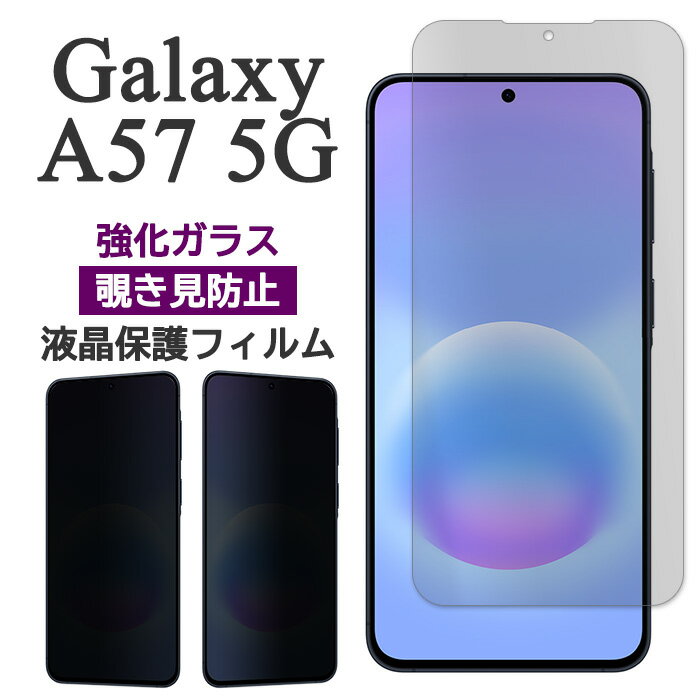 Galaxy A57 5G フィルム SC-54G SM-A576Z SM-A576C SM-A576Q 液晶保護 覗き見防止 9H 強化ガラス カバー シート シール ギャラクシーa57 galaxya57 ギャラクシー a57 スマホフ...