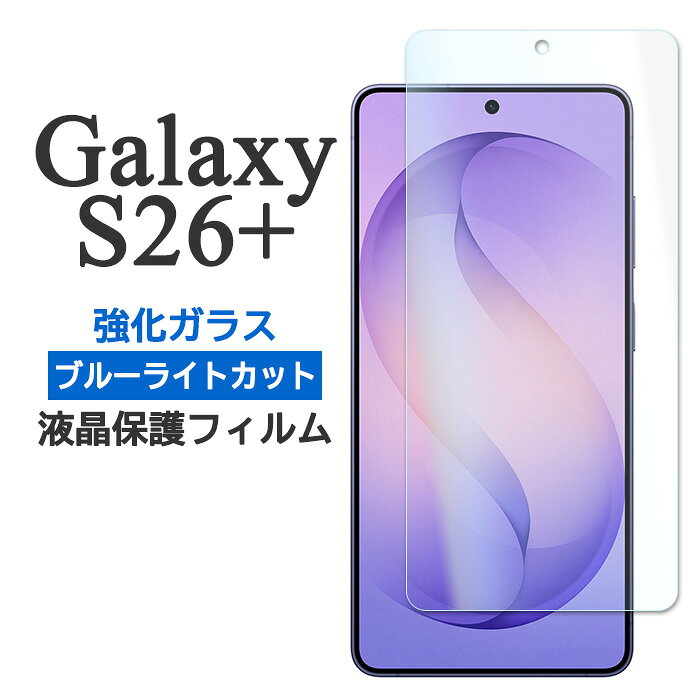 Galaxy S26+ フィルム SC-52G SCG38 SM-S947Z SM-S947C SM-S947Q 液晶保護 ブルーライトカット 9H 強化ガラス GalaxyS26+ カバー シール ギャラクシーS26プラス GALAXYS...