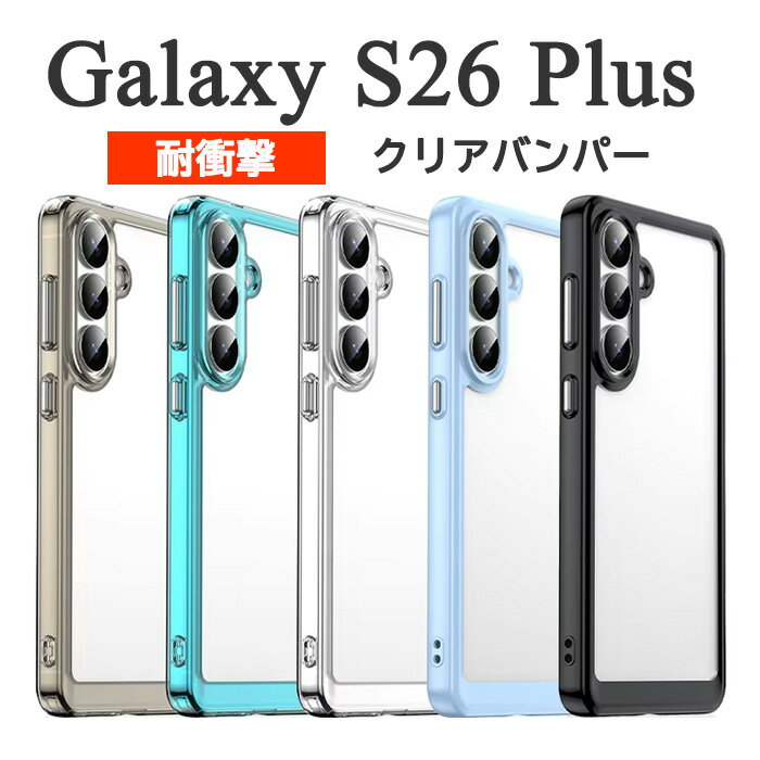 Galaxy S26+ ケース SC-52G SCG38 SM-S947Z SM-S947C SM-S947Q ハードケース 耐衝撃 クリア カバー galaxys26+ ギャラクシーS26+ galaxys26Plus ギャラクシーS26...