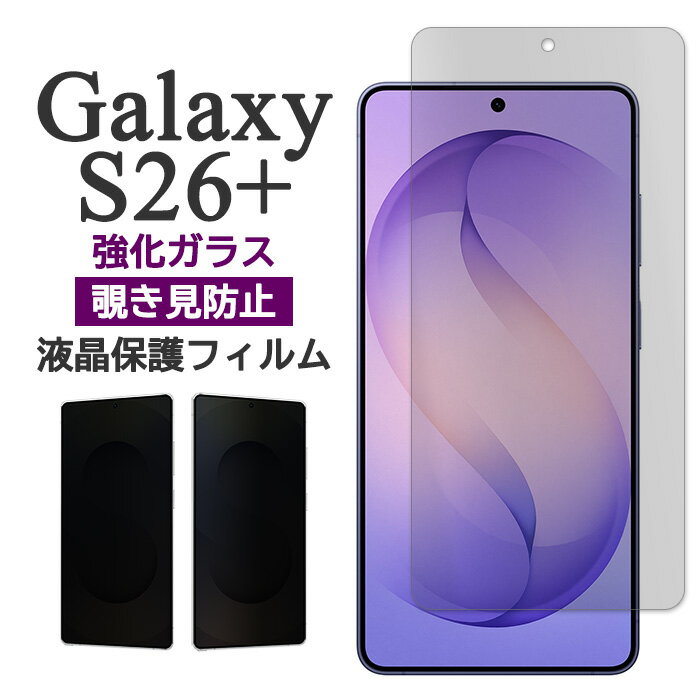 Galaxy S26+ フィルム SC-52G SCG38 SM-S947Z SM-S947C SM-S947Q 液晶保護 覗き見防止 9H 強化ガラス GalaxyS26+ カバー シール ギャラクシーS26プラス GALAXYS26Pl...