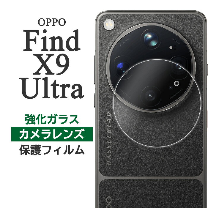 OPPO Find X9 Ultra フィルム カメラレンズ保護 カメラレンズ保護フィルム 強化ガラス カメラレンズカバー 保護フィルム ガラスフィルム カバー シール FindX9Ultra スマホフィルム ■大切なスマートフォンのカメラ...