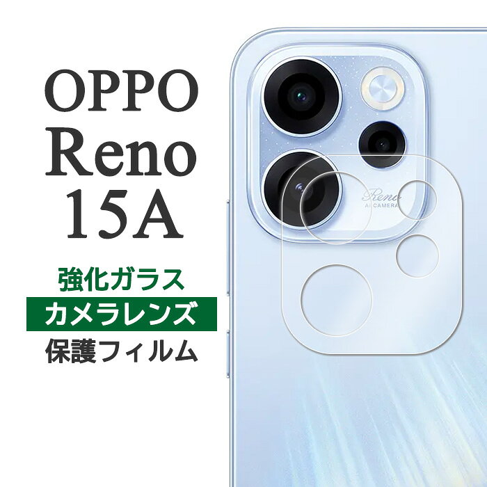 OPPO Reno15 A フィルム カメラレンズ保護 カメラレンズ保護フィルム 強化ガラス カメラレンズカバー 保護フィルム ガラスフィルム CPH2801 OPG08 A601OP カバー シール reno15a スマホフィルム ■大切...