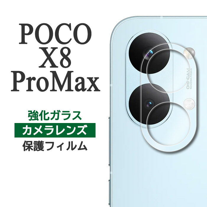 Xiaomi POCO X8 Pro Max フィルム カメラレンズ保護 強化ガラス カメラ保護 カバー ポコX8プロマックス POCOX8ProMax カメラカバー シャオミ ポコ エックスエイト プロ マックス スマホフィルム 大切なス...