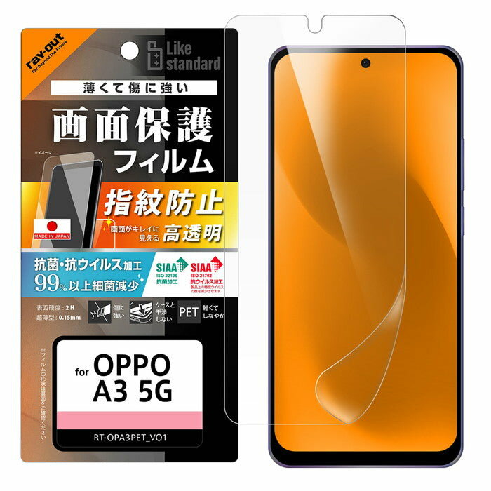 OPPO A3 5G フィルム CPH2639 液晶保護 PET 光沢 抗菌・抗ウイルス 平面保護 指紋防止 カバー OPPOA3 シール オッポ a3 エースリー ファイブジー スマホフィルム 軽くてしなやか、割れない安心素材のPETフィ...