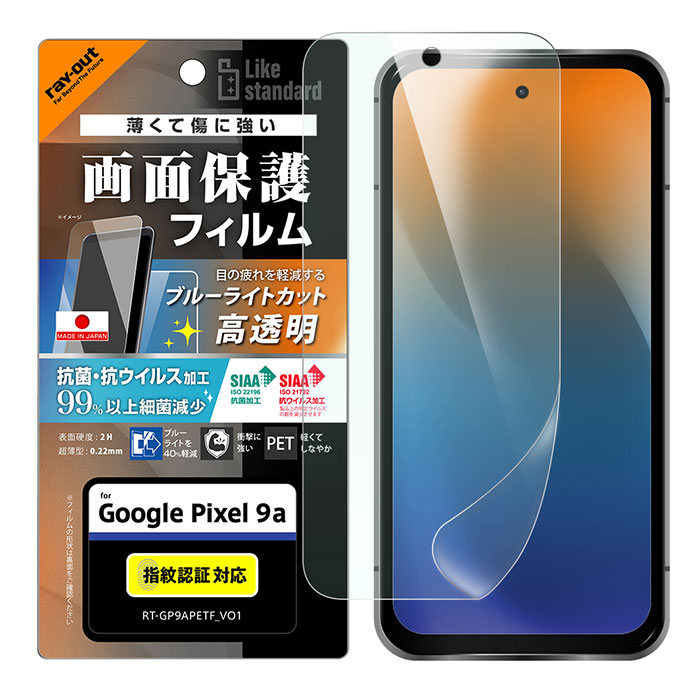 Google Pixel 9a フィルム ピクセル9a 液晶保護 PET ブルーライトカット 光沢 衝撃吸収 抗菌・抗ウイルス 平面保護 指紋防止 指紋認証対応 カバー シール Google Pixel9a グーグル ピクセル 9a スマホ...