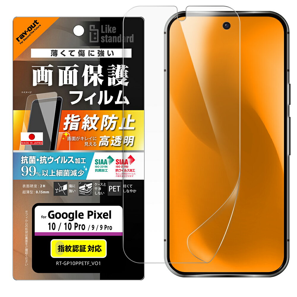 Google Pixel10 Pixel10Pro フィルム ピクセル10 ピクセル10プロ 液晶保護 フィルム 指紋防止 光沢 抗菌・抗ウイルス シート シール カバー Pixel 10 Pixel 10 Pro グーグル ピクセル 10...