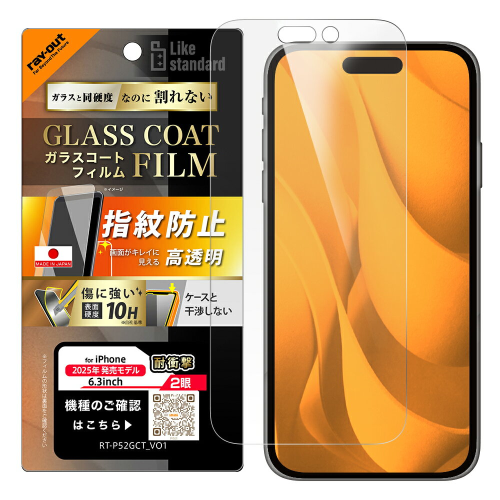 iPhone17 フィルム 液晶保護 ガラスコート 高透明 傷防止 硬度10H カバー シール アイホン アイフォン 17 スマホフィルム 割れないPETフィルムに、アクリル系コーティングを施して表面硬度10Hを実現。ガラスのような硬さで傷...