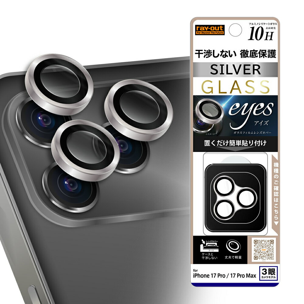 iPhone17Pro iPhone17ProMax フィルム カメラレンズ保護 レンズプロテクター eyes 硬度10H シルバー カバー シール アイホン アイフォン 17 プロ プロマックス カメラ保護 スマホフィルム スマートフォン...