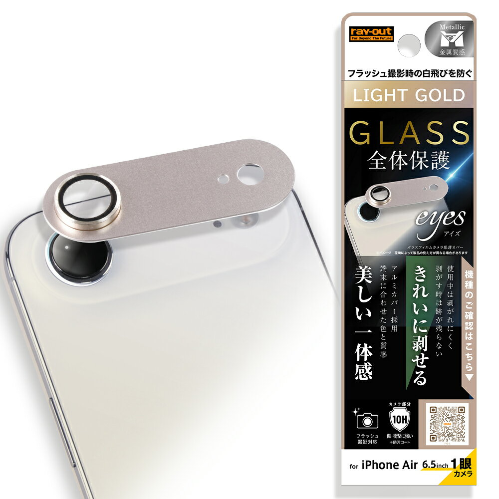iPhoneAir フィルム カメラレンズ保護 アルミカバー ガラス 硬度10H ライトゴールド カバー シール アイホン アイフォン エアー カメラ保護 スマホフィルム スマートフォンのカメラ全体を保護する、傷に強い表面硬度10Hのガラス...