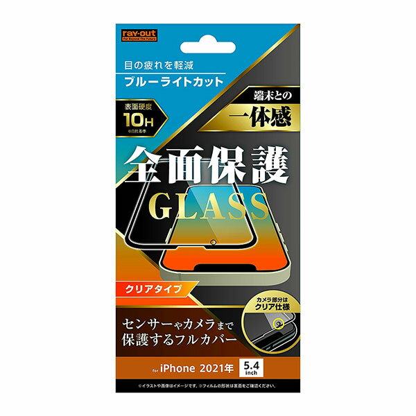 iPhone13 mini フィルム 液晶保護 ガラス 全面保護 ブルーライトカット 光沢 ブラック シール シート カバー アイホン アイフォン 13 ミニ スマホフィルム 目の疲れを軽減/クリアタイプ。カメラ部分にクリアガラスを使用する...