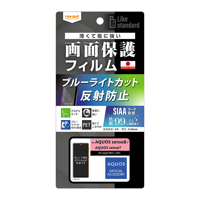 AQUOS sense8 sense7 フィルム SH-54D SHG11 SH-M26 SH-53C SHG10 SH-M24 液晶保護 衝撃吸収 ブルーライトカット 反射防止 抗菌・抗ウイルス Like standard カバー シール...