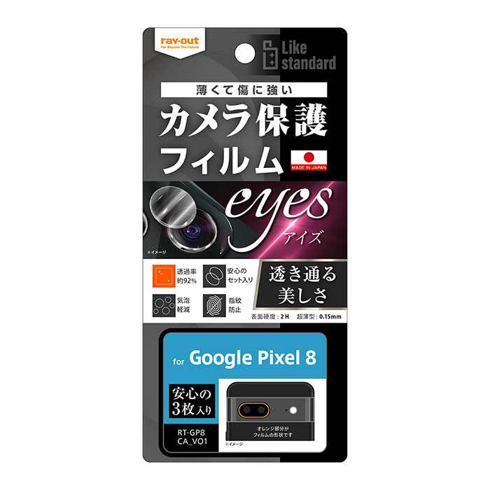 Google Pixel 8 フィルム カメラレンズ保護 指紋防止 カメラレンズ eyes 3枚入り Like standard カバー シール Google グーグル ピクセルエイト スマホフィルム レンズ部分の透過率約92％、高画質な写...