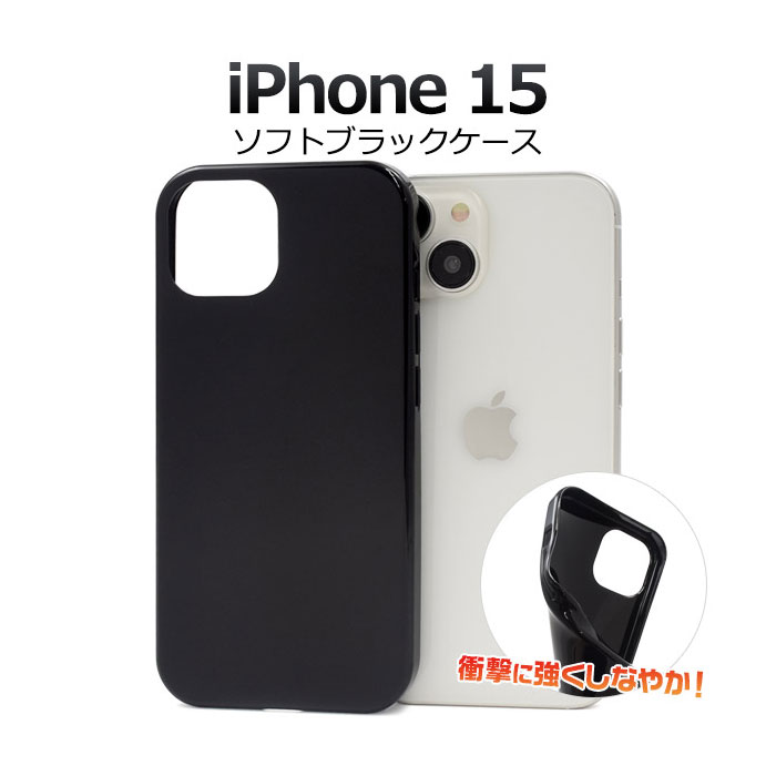 iPhone15 ケース ソフトケース ブラック カバー アイフォン スマホケース オリジナルのケースを製作の時など、ベース素材として最適！シンプルな透明のマイクロドット ソフトクリアケース素材は適度な硬さと弾力性をあわせ持つTPUを採用。...