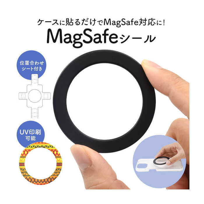 MagSafeシール ケースに貼るだけでMagSafe対応 MagSafe非対応のスマホケースにMagSafeシールを貼るだけで、ワイヤレス充電やMagSafe対応のアクセサリーを使用することができます。表面にUV印刷をすることができるので...
