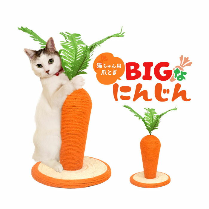 ペット用品 置くだけで可愛い 猫用爪とぎ BIG にんじん 爪とぎ 24×26cm お部屋のインテリアとしても可愛いにんじんの猫ちゃん用爪とぎです。全面麻縄で猫ちゃんの爪を引っかけても緩まず、段ボールに比べて耐久性が高いので、長く使用するこ...