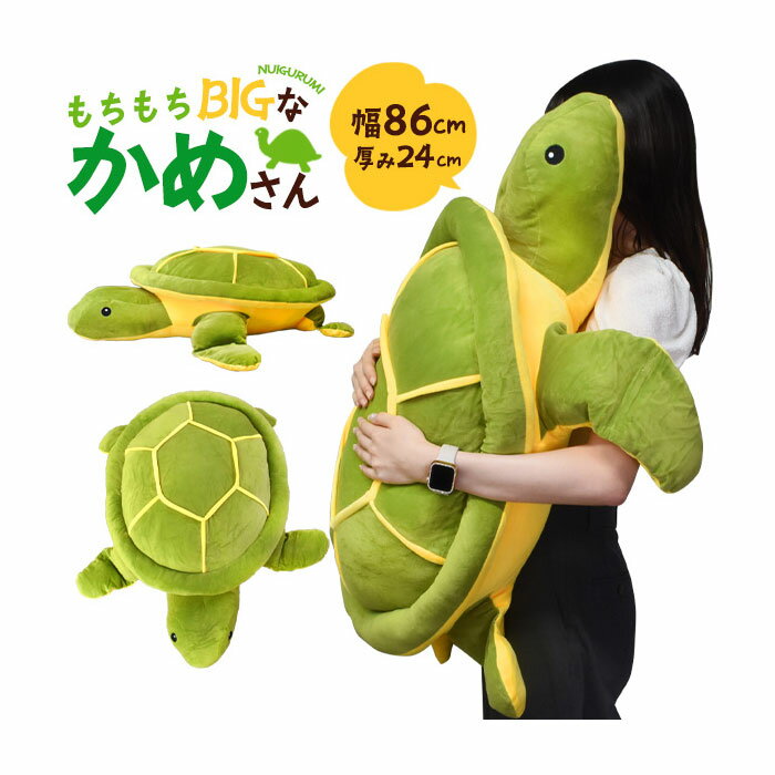 ぬいぐるみ クッション 枕 まくら もちもちBIGサイズ 86cm 大きい かめ ぬいぐるみ ぬいぐるみ かわいい 動物 かめ。もちもちBIGサイズのかめのぬいぐるみです。大人と比べても大きめサイズで、ぎゅっと抱きしめたくなる可愛さです。サ...