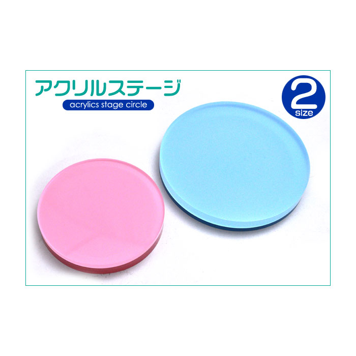 店舗用品 ディスプレイ 円形アクリルステージ ピンク＆ブルー 2サイズ 店舗の陳列や、部屋のディスプレイにオススメ！ピンクとブルーのカラフルな円形アクリルステージ。小物やジュエリーの展示、商品撮影などに使われます。S、Mの2サイズからお選び...