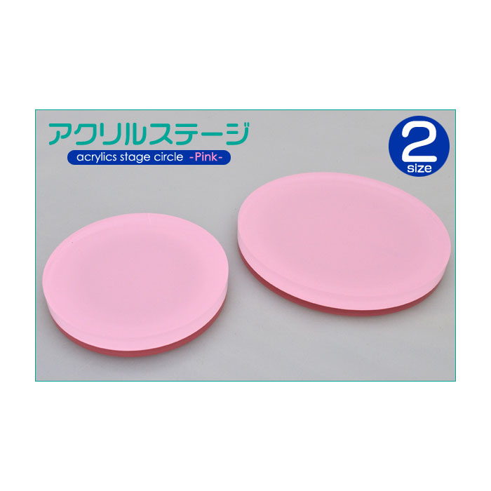 店舗用品 ディスプレイ用品 円形アクリルステージ ピンク2サイズ 店舗の陳列や、部屋のディスプレイにオススメなピンク色の円形アクリルステージ。小物やジュエリーの展示、商品撮影などに使われます。S、Mの2サイズからお選びいただけます。 素 材...