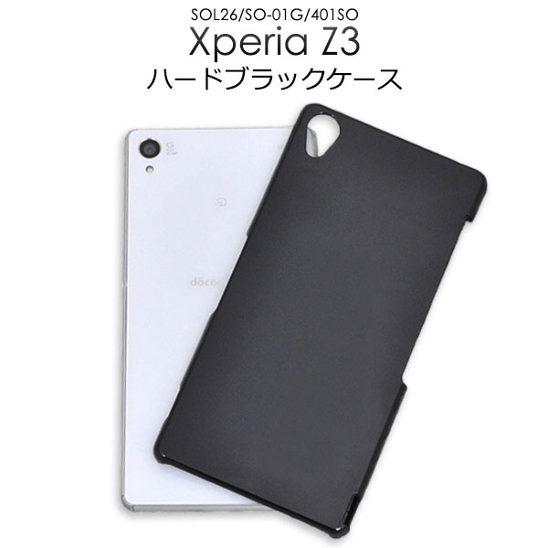 Xperia Z3 SO-01G/SOL26/401SO ケース ハードブラックケース スマートフォン シンプルなハードブラックケース。デコレーションや生地を貼ってのオリジナルケース製作用や、印刷用のベース素材としてオススメ。ケースは衝撃や...