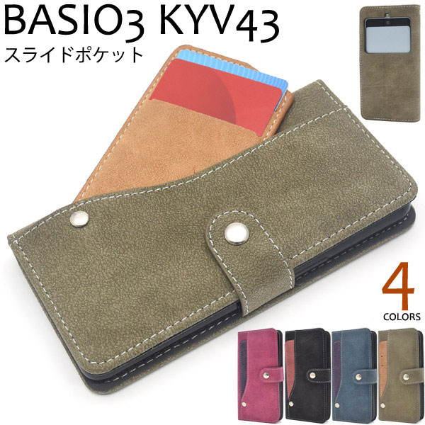 BASIO3 ケース 手帳型 スライドカードポケット カバー KYV43 KYV43SNA ベイシオ スリー スマホケース 背面にスライドカードポケット搭載！ICカード収納に最適！BASIO3 KYV43用スライドカードポケット手帳型ケース...
