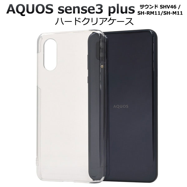 AQUOS sense3 plus SH-M11 SH-RM11 サウンド SHV46 ケース ハードケース クリア カバー アクオス センス スリー プラス スマホケース シンプルなハードケース。衝撃やキズ、埃などからしっかりと守ります。...