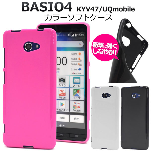 BASIO4 KYV47 かんたんスマホ 2+/2 A201KC A001KC ケース ソフトケース カラー カバー ベイシオフォー スマホケース 3色から選べるカラーソフトケースポップなカラーに美しい光沢感を備えた、ソフトケースです。素材...