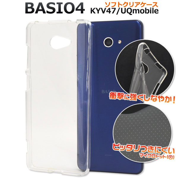 BASIO4 KYV47 かんたんスマホ 2+/2 A201KC A001KC ケース ソフトケース クリア カバー ベイシオフォー スマホケース 素材は適度な硬さと弾力性をあわせ持つTPUを採用。衝撃に強く耐久性に優れ、手触りも抜群です。...
