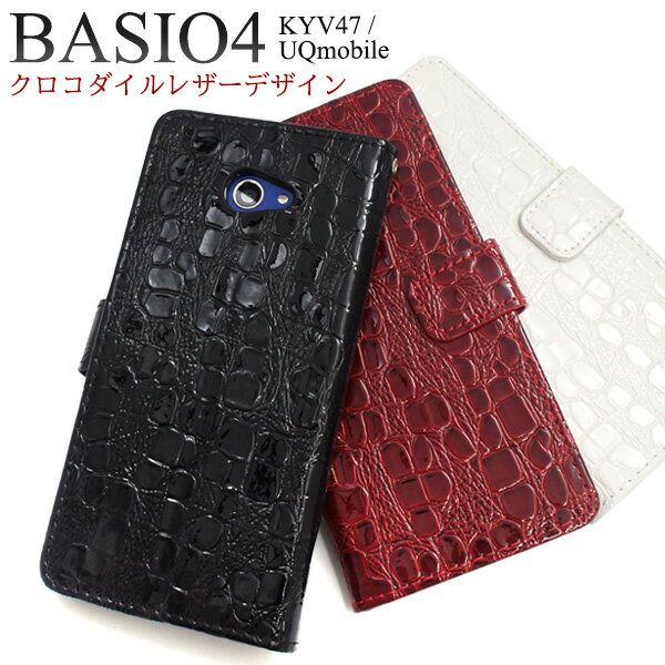 BASIO4 KYV47 かんたんスマホ 2+/2 A201KC A001KC ケース 手帳型 クロコダイルレザーデザイン カバー ベイシオフォー スマホケース 高級感溢れるクロコダイルレザーデザインの手帳型ケース。衝撃やキズなどからスマー...