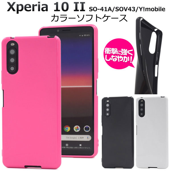 Xperia 10 II SO-41A SOV43 A001SO ケース ソフトケース カラー カバー エクスペリアテンマークツー Xperia10 2 スマホケース 3色から選べるカラーソフトケース。ポップなカラーに美しい光沢感を備えた、...