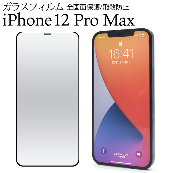 iPhone12ProMax フィルム 液晶保護 液晶全面保護 9H 強化ガラス カバー シート シール アイフォン トゥエルブプロマックス アイホンフィルム スマホフィルム 液晶画面の全面を守る液晶保護ガラスフィルム。スマートフォンのデザ...